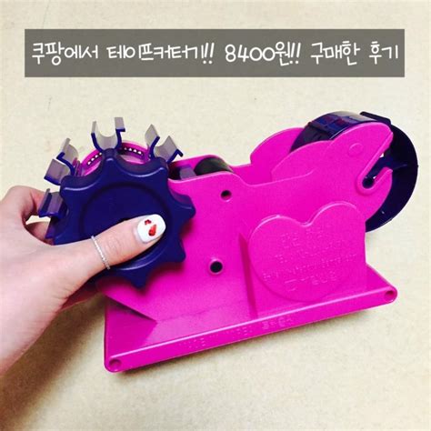 쿠팡에서 사무용품 테이프커터기 8400원에 구매한 후기 득템 네이버 블로그