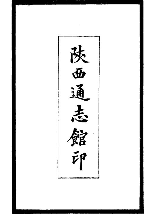 關中叢書本十三州志 圖書館 中國哲學書電子化計劃