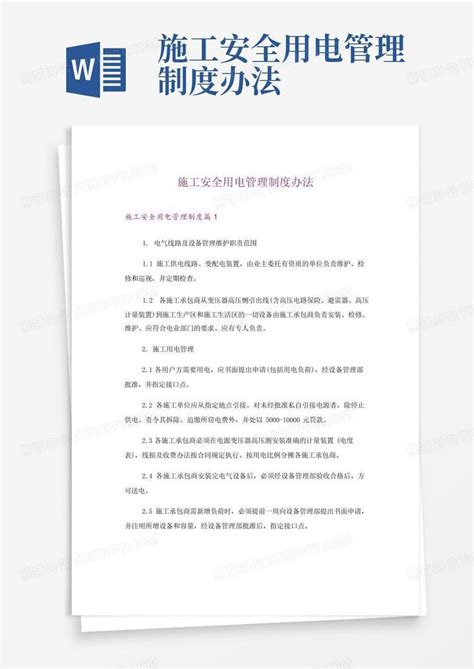 施工安全用电管理制度办法Word模板下载 编号ldrxbdwz 熊猫办公