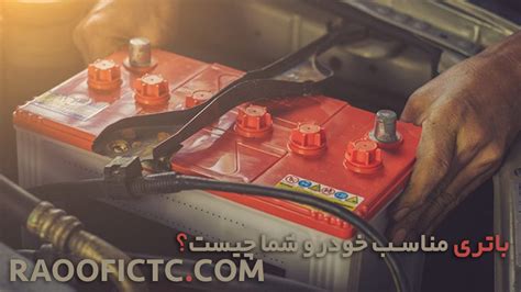لیست آمپر باتری مناسب خودرو Raoofictc لوازم اسپرت خودرو