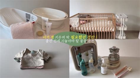 딱 필요한것만 최소로 사고싶은 예비맘에게 출산준비물 추천 Youtube