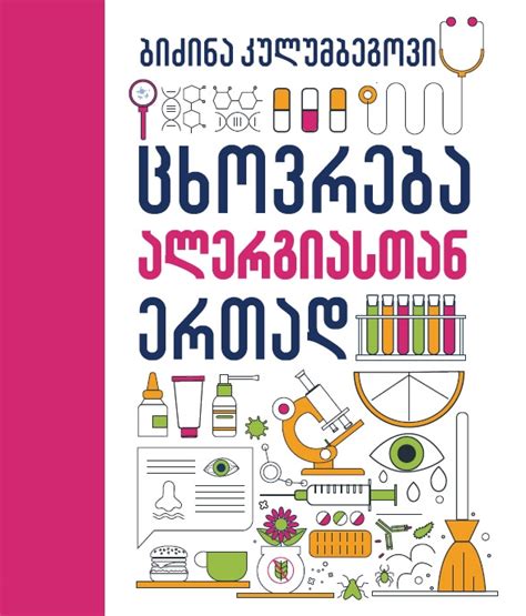 ცხოვრება ალერგიასთან ერთად გამომცემლობა არტანუჯი
