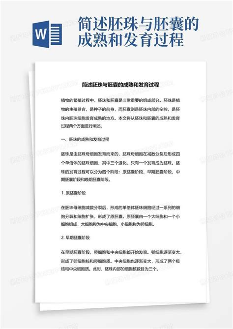 简述胚珠与胚囊的成熟和发育过程 Word模板下载 编号qrgoepjo 熊猫办公