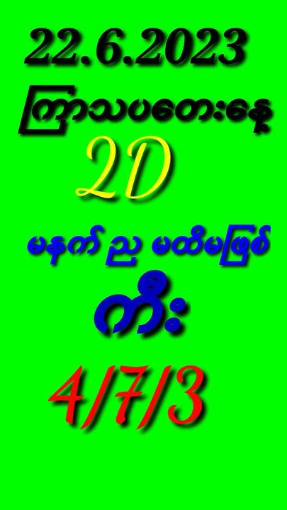 22 6 2023 ကြာသပတေးနေ့ 2d ညမနက်မထိမဖြစ်ကီး Short Youtube