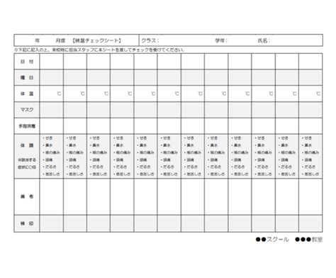 学校での検温チェックシート詳細項目のテンプレートWord 無料のビジネス書式テンプレート
