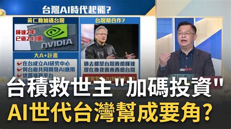 台積救世主黃仁勳加碼投資助攻台灣ai世代起飛 台灣的黃金機會 台積輝達領頭 Ai世代台灣幫成要角｜王志郁 主持