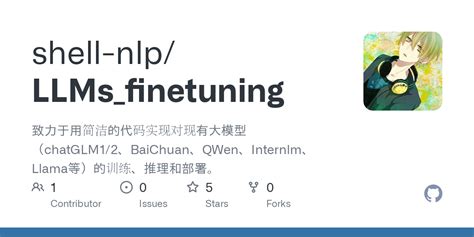 Github Shell Nlpllmsfinetuning 致力于用简洁的代码实现对现有大模型（chatglm12、baichuan、qwen、internlm、llama等