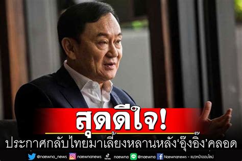 การเมือง อุ๊งอิ๊งคลอดแล้ว ทักษิณสุดดีใจ ประกาศกลับไทยมาเลี้ยงหลาน