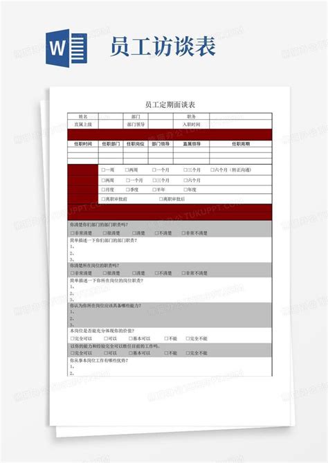 员工访谈表Word模板下载 编号lknmzker 熊猫办公