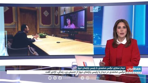 دیدار مجازی نرگس محمدی با رئیس پارلمان نروژ Youtube