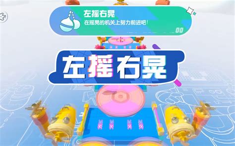 摇摆蛋仔勇猛闯关，一招制服【左摇右晃】 网易蛋仔派对 网易蛋仔派对 哔哩哔哩视频