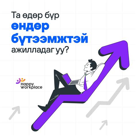 Happy Workplace Ажлын хамгийн чухал зүйлсийн нэг бол бүтээмж юм Тэгвэл та өдөр бүр өндөр