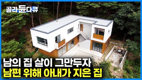 시골길 분쟁에 휘말려 두 번이나 집 잃었다 집 때문에 마음 고생한 남편 위해 아내가 대출까지해서 지은 숲속 집｜강릉 산골 마을 집｜건축탐구 집｜골라듄다큐 Youtube