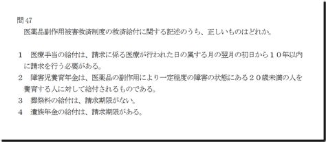 午後第47問‐救済給付：令和4年度（2022年度）石川県：登録販売者 過去問＋解説