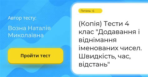 Копія Тести 4 клас Додавання і віднімання іменованих чисел Швидкість час відстань Тест