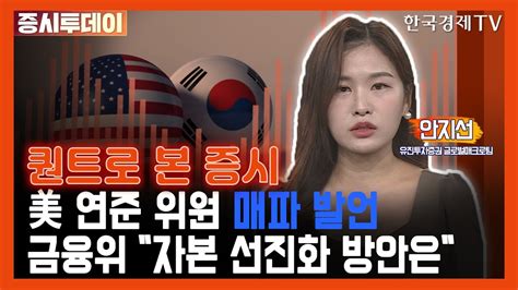 美 연준 위원 매파 발언···금융위 자본 선진화 방안은 안지선 증시투데이 퀀트로 본 증시 한국경제tv Youtube