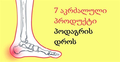 7 პროდუქტი რომელთა მიღებაც პოდაგრის დროს აკრძალულია სასარგებლო რჩევები