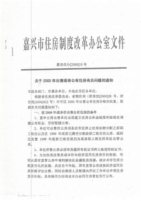 有效嘉房改办200019号关于2000年出售现有公有住房有关问题的通知