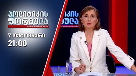 პოლიტიკის ფორმულა — 7 ოქტომბერი ნაწილი I Youtube
