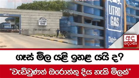 ගෑස් මිල යළි ඉහළ යයි ද වැඩිවුණත් ඔරොත්තු දිය හැකි මිලක් Youtube