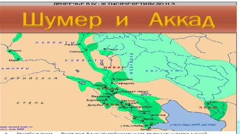 Шумер и Аккад Online Presentation