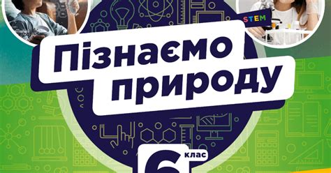 Календарне планування 6 клас Пізнаємо природу НУШ Робоча програма Пізнаємо природу