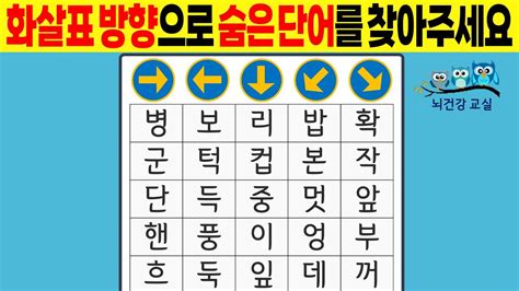 화살표 방향으로 숨은 단어를 찾아주세요 숨은단어찾기 치매예방퀴즈 낱말맞추기 퍼즐 낱말찾기 치매예방게임