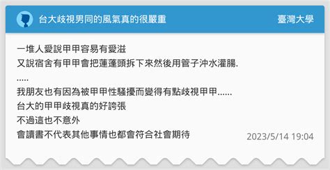 台大歧視男同的風氣真的很嚴重 臺灣大學板 Dcard
