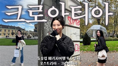 세모녀 동유럽 패키지여행비오는 동유럽도 낭만있고 좋잖아 ㅣ엄마랑 유럽여행 ㅣ 크로아티아 ㅣ 자그레브 ㅣ 슬로베니아 ㅣ