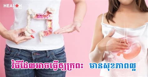 វិធី ដែល អាច ធ្វើឲ្យ ក្រ ពះមាន សុខភាព ល្អ