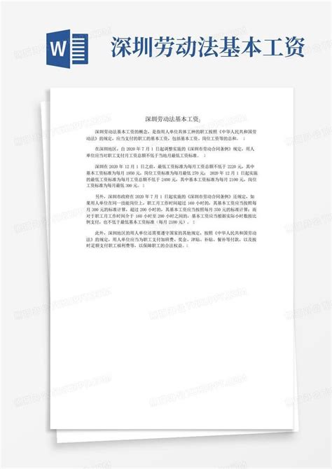 深圳劳动法基本工资word模板下载编号qejvrnpg熊猫办公