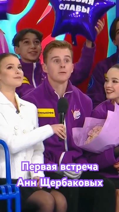 Анна Щербакова Анна Щербакова и Егор Гончаров 💜 аннащербакова фигурноекатание Shorts Youtube