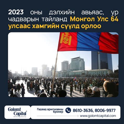 МОНГОЛ УЛС 2023 ОНЫ ДЭЛХИЙН АВЬЯАС УР ЧАДВАРЫН ТАЙЛАНД 64 УЛСААС ХАМГИЙН СҮҮЛД ОРЛОО Монгол