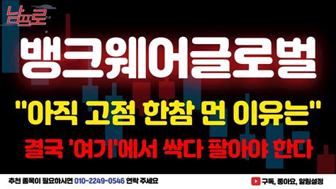 뱅크웨어글로벌 주가전망 속보 놓치면 후회 뱅크웨어글로벌 아직 안 터진 재료가 더 있다 정치 테마 주라고 생각하면 오산