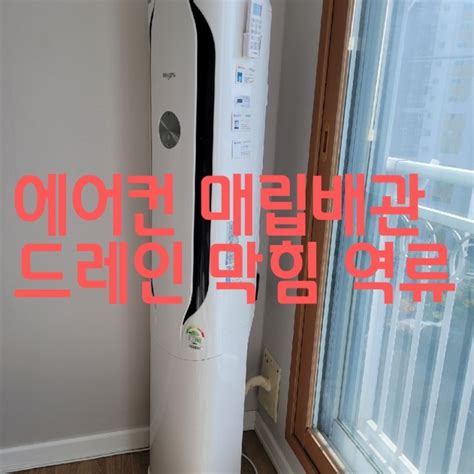 원주 에어컨 매립배관 막힘 역류 누수 물샘 수리 네이버 블로그