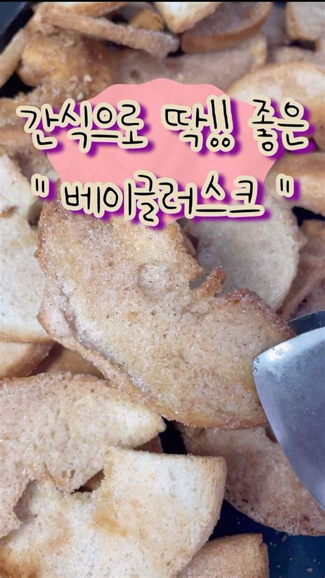 앙꼬영양사 완전 간단한 디저트 베이글러스크😉 냉동베이글버터마가린시나몬설탕만 있으면 완성 8분 오븐 디절트 가볍게 디저트 주고 싶을 때 추천 ️ 간본다고