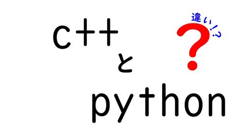 Cとpythonの違いを徹底解説！プログラミング初心者が知っておくべきポイント