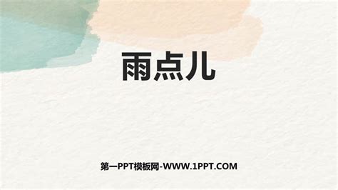 雨点儿PPT免费精品课件 第一PPT