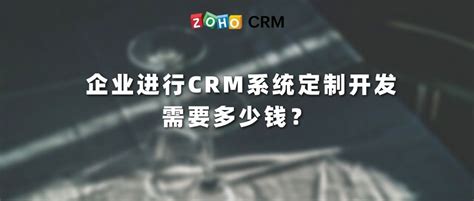 企业进行crm系统定制开发需要多少钱？ Zoho Crm
