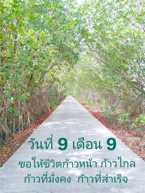 บางขุนเทียน วันนี้ วันดี วันที่ 9 เดือน 9 🗓️ ขอให้ชีวิต 9 หน้า 9 ไกล 9 พ้นความทุกข์ 9 ผ่าน