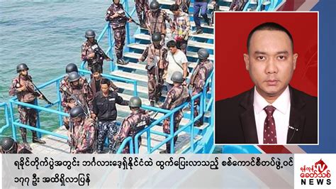 Khit Thit သတင်းဌာန၏ မတ် ၁၂ ရက် ညနေပိုင်း ရုပ်သံသတင်းအစီအစဉ် Youtube