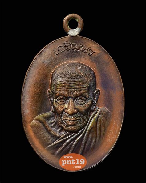 เหรียญเจริญพร ๑๐๖ ปี เนื้อชนวน ห่วงเชื่อม แจกศูนย์ ปี 2566 หลวงปู่