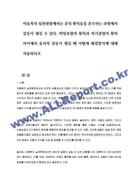 아동복지 실천현장에서는 윤리 원칙들을 준수하는 과정에서 갈등이 생길 수 있다 비밀보장의 원칙과 자기결정의 원칙 사이에서 윤리적 갈등이 생길 때 어떻게 해결할지에 대해