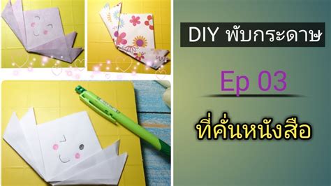 Diy พับกระดาษแบบง่ายๆ Ep 03 ที่คั่นหนังสือ น่ารักๆ แบบสอดมุมกระดาษ 📖 L