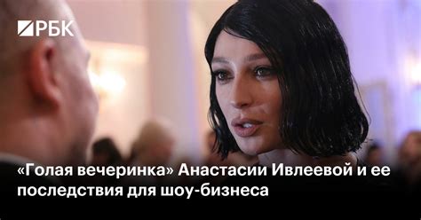 «Голая вечеринка Анастасии Ивлеевой и ее последствия для шоу бизнеса — РБК