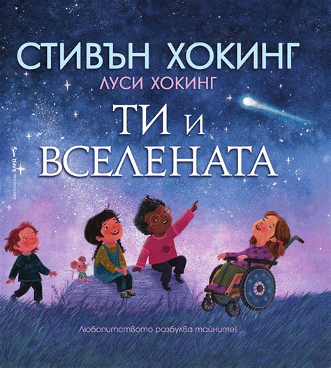 Ти и Вселената - Стивън Хокинг, Луси Хокинг - детска книга - store.bg