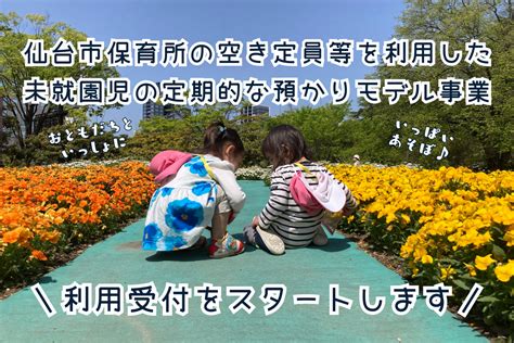 仙台市保育所の空き定員等を利用した未就園児の定期的な預りモデル事業の利用受付を開始します フローレンスの保育園 おうち保育園・みんなの