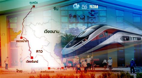 ‘รถไฟจีน ลาว เปิดหวูด 2 ธ ค นี้ รับมือสินค้าจีนทะลัก