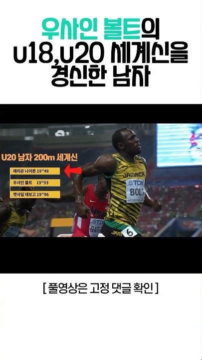 우사인 볼트의 U18u20 세계 신기록을 경신한 미국 육상 유망주 Olympics 달리기 Running 도민체전 마라톤 아시아육상선수권 육상선수 육상 세계