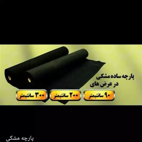 خرید و قیمت پارچه مشکی عرض دو متر پرچم 50متری پس کرایه از غرفه گلستان